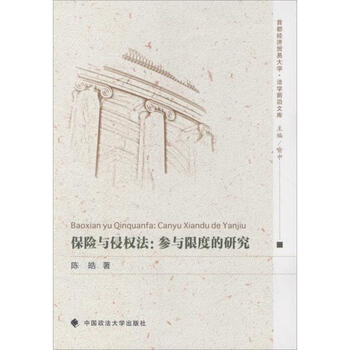 保险与侵权法