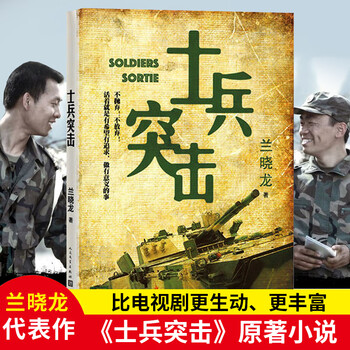 士兵突击 兰晓龙 军事战争小说我的团长我的团篇文学书籍 当代中国士兵形象 军旅生活纪实录 畅销书 