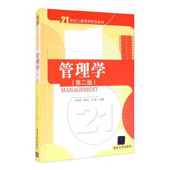 管理学（第二版）