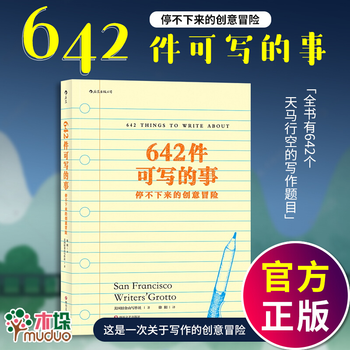 642件可写的事：停不下来的创意冒险《向往的生活》同款，史航老师推荐