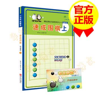 速成围棋：初级篇 上