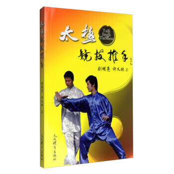 太极竞技推手【正版图书】