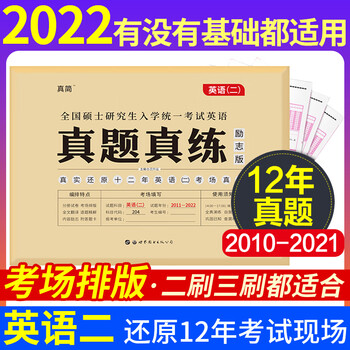 【一二可选】2023考研真相英语一英语二 考研英语一历年真题考研圣经2003-2022年英语真题试卷 基础版+高分突破+考前冲刺 搭词汇闪过 考研英语二真题真练