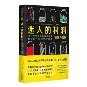 迷人的材料：10种改变世界的神奇物质和它们背后的科学故事(彩图升级版)
