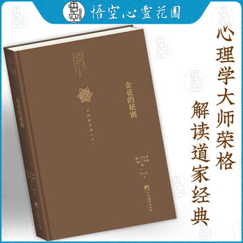 精装版 金花的秘密:中国的生命之书 心理学家荣格 卫礼贤 品评中国道家文化《太乙金华宗旨》《慧命经》