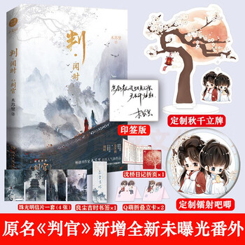 【定制赠品】正版 判 闻时 木苏里著 原名《判官》 实体书晋江文学城古风青春爱情言情纯爱小说图书籍