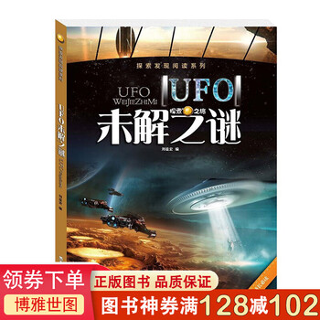 探索发现阅读系列一UFO未解之谜 儿童科普读物暑假课外阅读百科图书三四五六年级