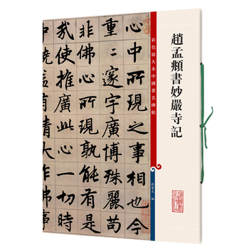 赵孟頫书妙严寺记 彩色放大本中国著名碑帖 上海辞书出版社