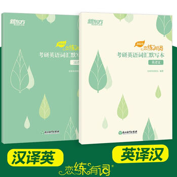 新东方2023年恋练有词考研英语真题词汇6500分层串记 恋恋不忘词组英语一英语二历年单词书乱序默写 2023恋练有词 默写本(英译汉+汉译英)