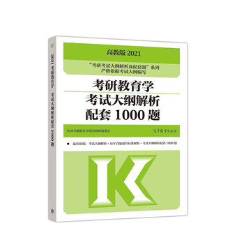 高教版2021考研教育学考试大纲解析配套1000题