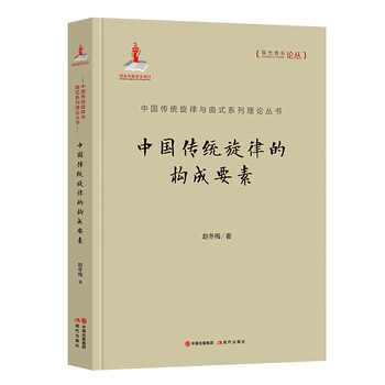 中国传统旋律的构成要素 中国传统曲式与曲式学理论 现代出版社