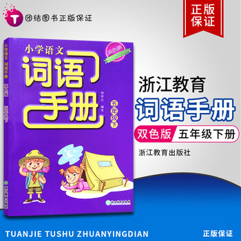 2021版义务教育教材小学语文词语手册五年级上下册部编人教版双色版默写能手同步训练天天练浙江教育出版 下册