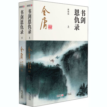 书剑恩仇录 新修版(全2册)