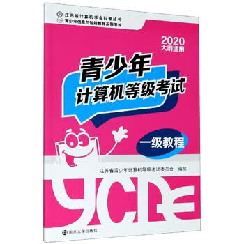 青少年计算机等级考试一级教程(2020大纲适用)/江苏省计算机学会科普丛书