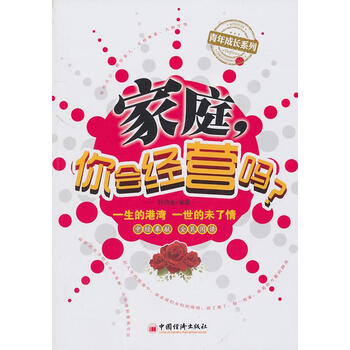 青年成长系列：家庭，你会经营吗？ 9787513603195 钱诗金 编著 中国经济出版社