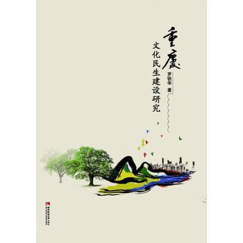 重庆文化民生建设研究