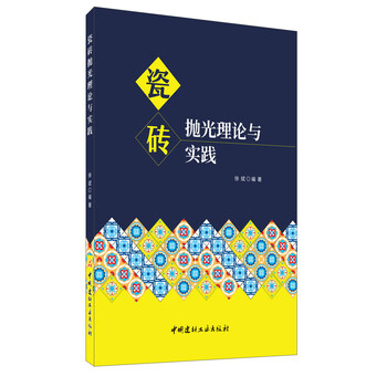 瓷砖抛光理论与实践