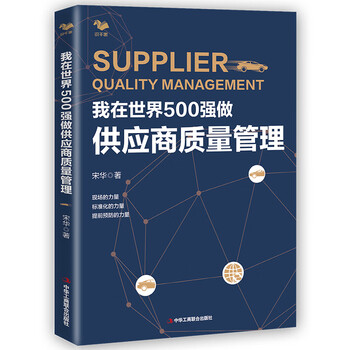 我在世界500强做供应商质量管理