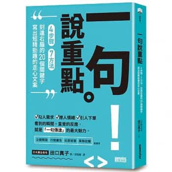 现货台版 一句说重点 4步骤7方法刻进右脑的20个关键字写出短精劲趣的走心文案提案简报