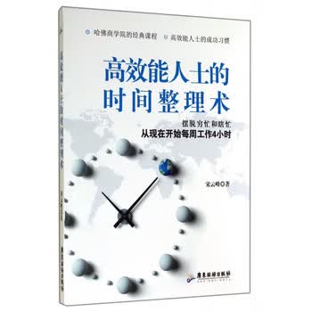 高效能人士的时间整理术