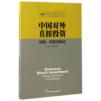 中国对外直接投资(战略机制与挑战)