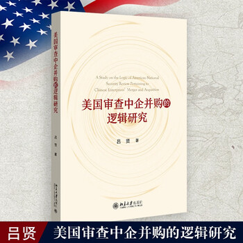 美国审查中企并购的逻辑研究 吕贤 著