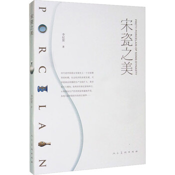 宋瓷之美 李纪贤  书籍