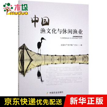 中国渔文化与休闲渔业