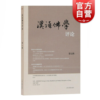 汉语佛学评论（第七辑）中山大学哲学系佛学研究中心 编  上海古籍出版社