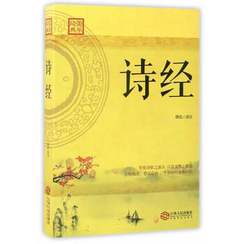 诗经  韩伦  江西人民出版社  国学/古籍 书籍