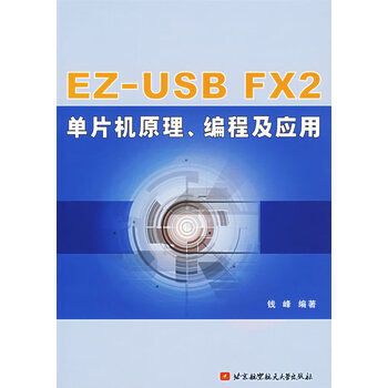 EZ-USB FX2单片机原理、编程及应用【正版书】
