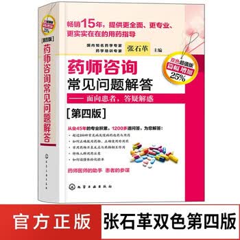 药师咨询常见问题解答 第四版 第四版 张石革 临床药师医师参考书 临床药学用药指导常见病及慢病正确选药安全合理用药指南书