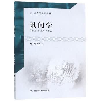讯问学(侦查学系列教材)