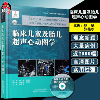 临床儿童及胎儿超声心动图学 附光盘 耿斌 张桂珍主编 天津科技翻译出版社9787543335523