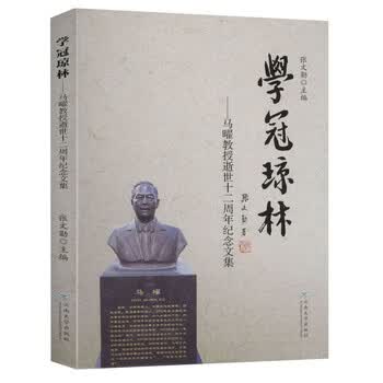 学冠琼林:纪念马曜教授逝世十二周年文集