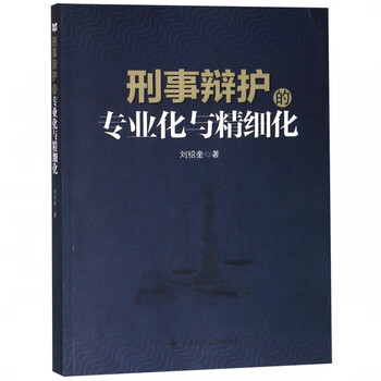 刑事辩护的专业化与精细化