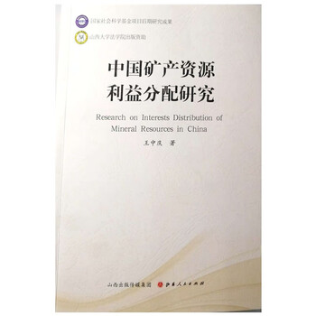 中国矿产资源利益分配研究