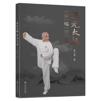 混元太极修炼旨要
