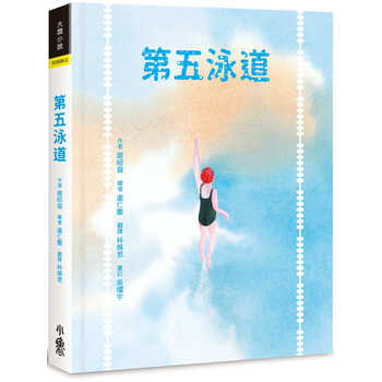 预售 银昭曶 第五泳道（加赠中国台湾限定纪念书签） 小鲁文化 原版进口书