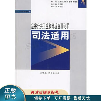危害公共卫生和环境资源犯罪司法适用