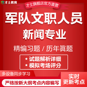 才士2022军队文职新闻考试历年真题试卷人员招聘习题资料题库 全新大纲考点资料 新闻