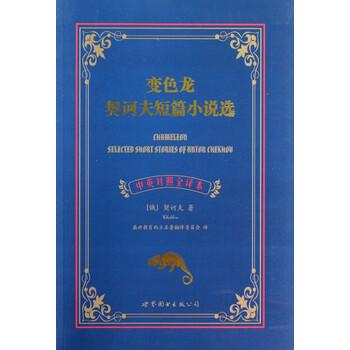 变色龙契诃夫短篇小说选(中英对照全译本)