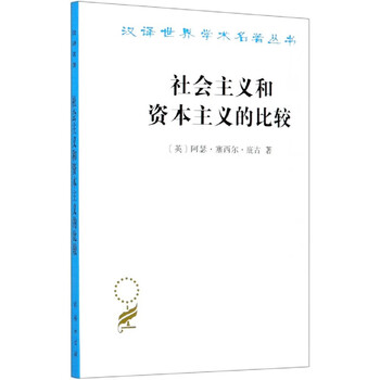 社会主义和资本主义的比较/汉译世界学术名著丛书