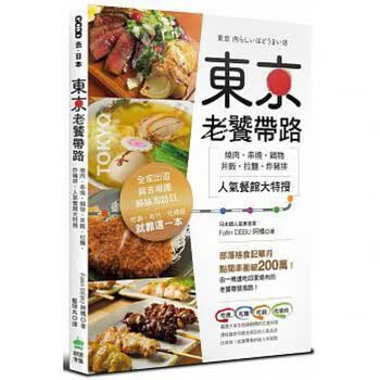 现货台版 东京老饕带路 烧肉串烧锅物丼饭拉面炸猪排人气餐馆大特搜 规划攻略指南观光诱