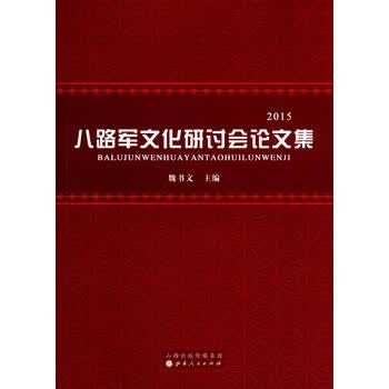 八路军文化研讨会论文集:2015