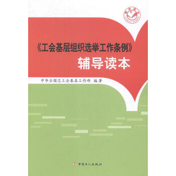 《工会基层组织选举工作条例》辅导读本中华全工会基层工作部中国工人出版社9787500865971 政