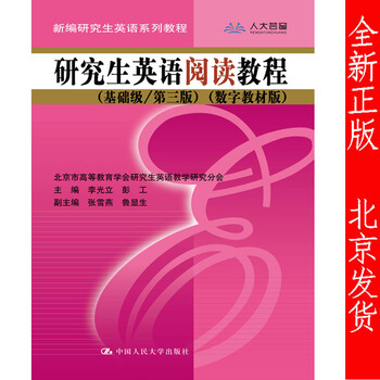 研究生英语阅读教程(基础级/第三版)(数字教材版)(新编研究生英语系列教程)李光立中国人民大学978
