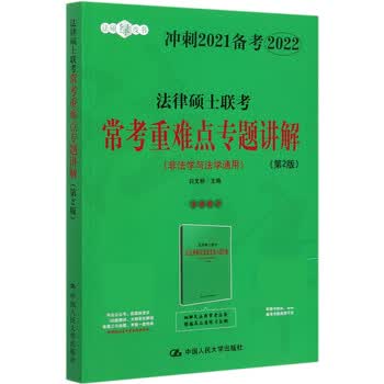 法律硕士联考常考重难点专题讲解(非法学与法学通用第2版冲刺2021备考2022)/法