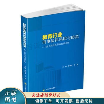 教育行业刑事法律风险与防范——基于裁判文书的数据分析