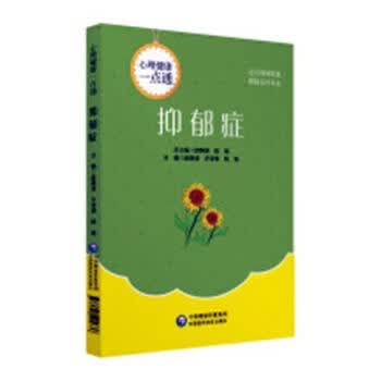 抑郁症 赵静波 健身与* 9787521405736